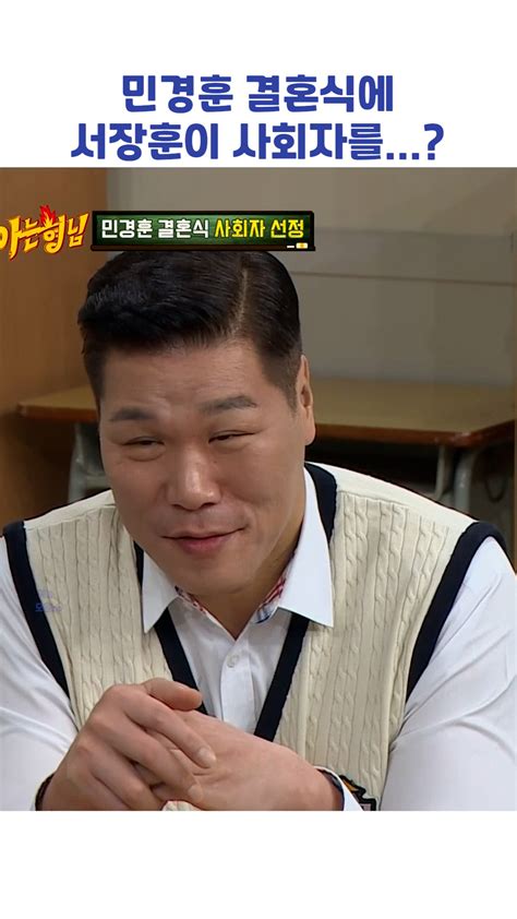 민경훈 결혼식에 서장훈이 사회자를 아는형님 다음 루프