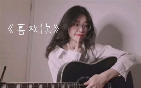 《喜欢你》cover陈洁仪。怪怪翻唱糖分过量。 怪怪不会开心 怪怪不会开心 哔哩哔哩视频