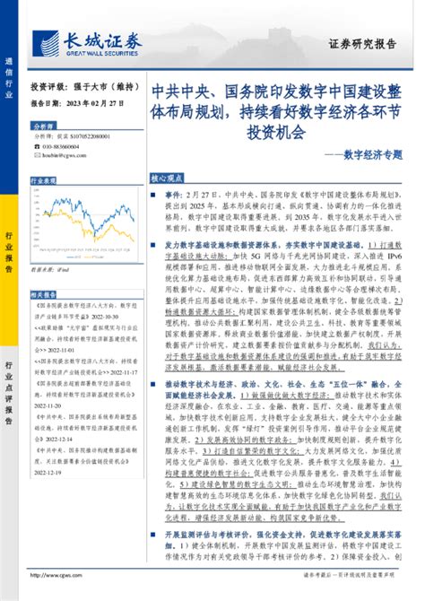通信行业数字经济专题：中共中央、国务院印发数字中国建设整体布局规划，持续看好数字经济各环节投资机会