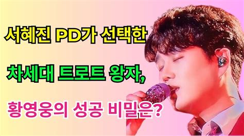 서혜진 Pd가 선택한 차세대 트로트 왕자 황영웅의 성공 비밀은 Youtube