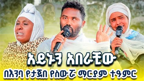 ስውሯ ማርያም መጥቼ ብርሃን ታየኝ የስውሯ ማርያም ድንቅ ምስክርነት ክፍል 26 ስውሮ ማርያም ገዳም Youtube
