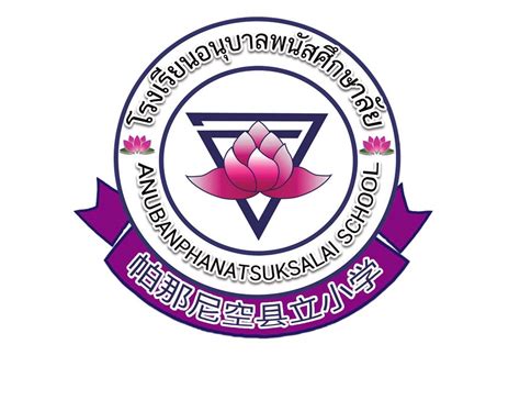 โรงเรียนอนุบาลพนัสศึกษาลัย