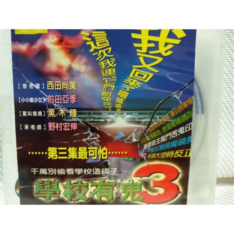 懷舊絕版日本電影vcd 校園有鬼3 野村宏伸西田尚美主演 蝦皮購物