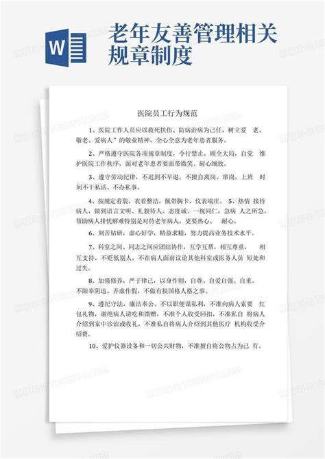 老年友善医院创建医院员工行为规范Word模板下载 编号qbdpkzrq 熊猫办公