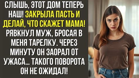 СЛЫШЬ ЭТОТ ДОМ ТЕПЕРЬ НАШ Закрыла пасть и делай что скажет мама — рявкнул муж бросая в меня