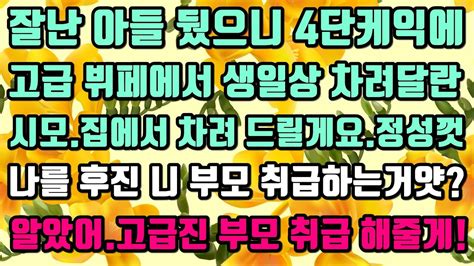 카카오실화사연 잘난 아들 뒀으니 4단케익에 고급 뷔페에서 생일상 차려달란시모집에서 차려 드릴게요정성껏나를 후진 니 부모