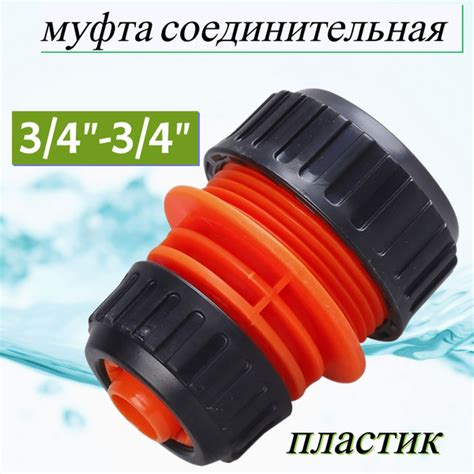 Муфта соединительная 3 4 3 4 АР1007 пластик Коннектор позволяет увеличить длину шланга или