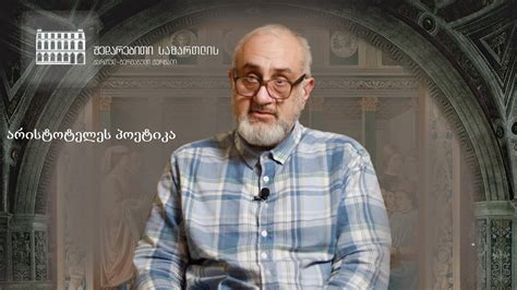 არისტოტელეს პოეტიკა Youtube