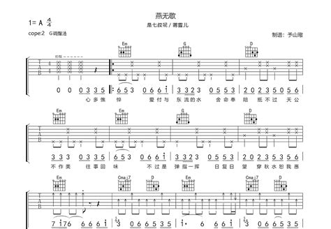 燕无歇吉他谱 是七叔呢 蒋雪儿 G调弹唱82 单曲版 吉他世界