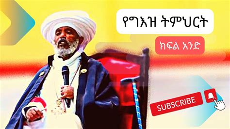 🔴 የግእዝ ትምህርት ተከታታይ ትምህርት ክፍል አንድ 1 Youtube