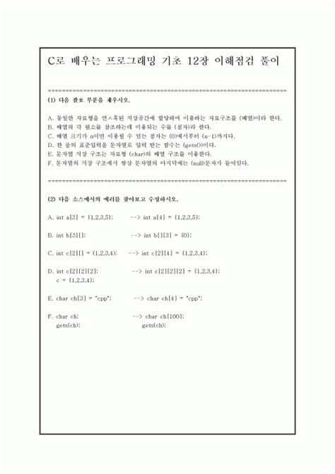 C로 배우는 프로그래밍 기초 12장 이해점검 풀이