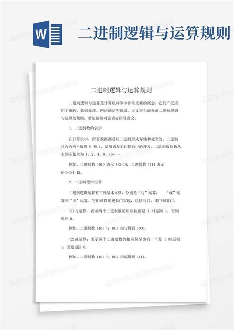 二进制逻辑与运算规则word模板下载编号lgrxaoyg熊猫办公