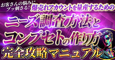お客さんの悩みにブッ刺さる！ 爆売れアカウントを量産するための【ニーズ調査方法とコンセプトの作り方 】完全攻略マニュアル 堕天使 Brain