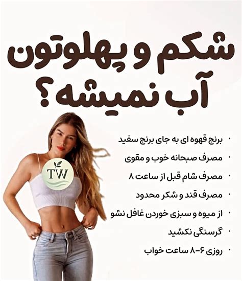 شکم و پهلوت آب نمیشه؟ با این نکات ساده شروع کن و نتیجه رو ببین تغذیه