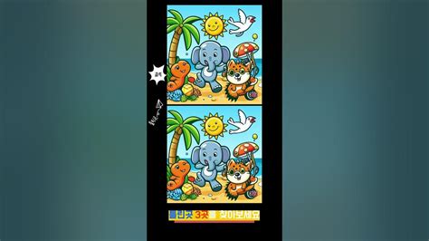 틀린그림찾기치매예방 몇개나 찾을 수 있을까 두뇌테스트 다른그림찾기 치매예방 틀린그림찾기 Youtube