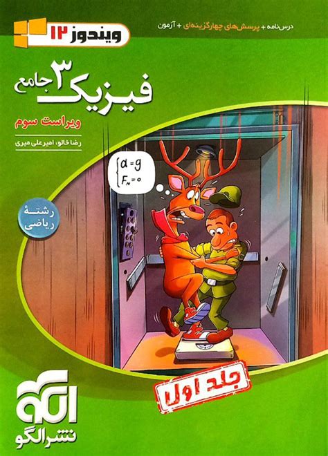 🛍️ فیزیک ۳ جامع دوازدهم رشته ریاضی جلد اول نشر الگو در کتاب کمک درسی صدکنکور، بهتر از خودم