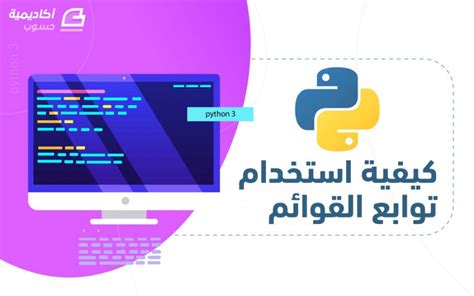 كيفية استخدام توابع القوائم في بايثون 3 بايثون أكاديمية حسوب