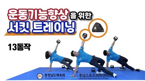 운동기능향상을 위한 서킷트레이닝 Youtube