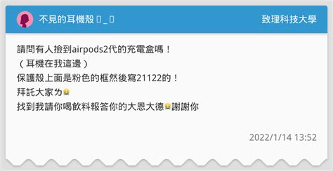 不見的耳機殼ಥ ಥ 致理科技大學板 Dcard