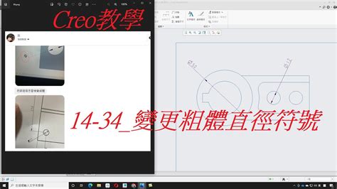 Creo教學不限版本均適用 14 34 工程圖補充變更粗體直徑符號 Youtube