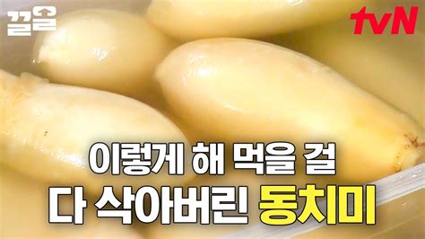 백종원의 동치미 활용법 냉장고 속 골칫거리 삭은 동치미가 밥도둑 동치미 지짐이로 재탄생🤤 이렇게 맛있는데 쉽고