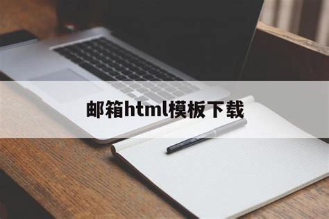 邮箱html模板下载html邮箱代码怎么写 源码村资源网