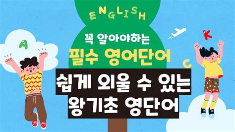 쉽게 외우는 왕기초 영어단어 Youtube