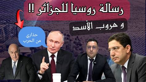 رسالة روسيا للجزائر و هروب بشار الأسد يرعب الكابرانات Youtube