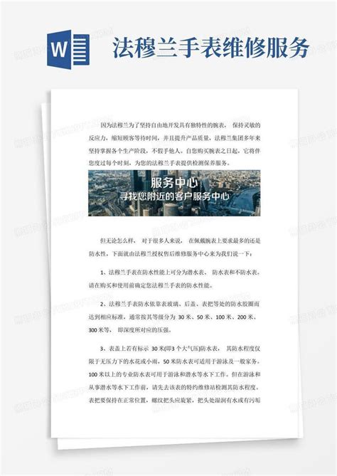 法穆兰手表维修服务Word模板下载 编号qbajojbe 熊猫办公