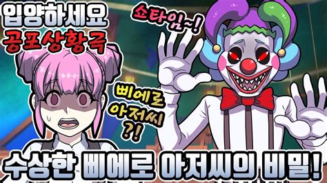 입양하세요 공포 상황극 마을에 나타난 수상한 삐에로 아저씨의 비밀 로블록스 Youtube