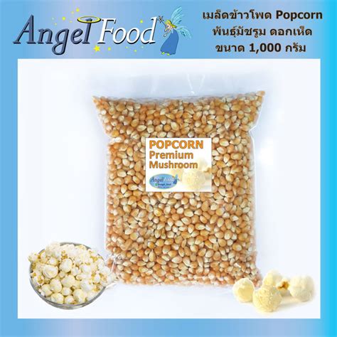 เมล็ดข้าวโพดดิบ มัชรูม ตราลูกโป่ง [ขนาด 1 000 กรัม] Popcorn Premium Mushroom Kernels นำเข้าจาก