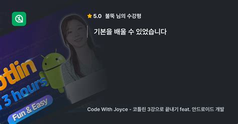 불뚝님의 생생한 수강평 코틀린 3강으로 끝내기 Feat 안드로이드 개발 인프런 수강평