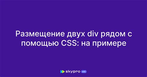 Размещение двух Div рядом с помощью Css на примере