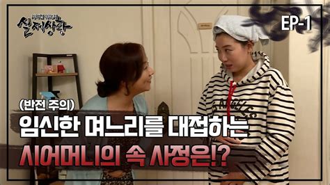 [실제상황] 임신한 며느리를 극진하게 대접하는 시어머니의 속 사정 Ep 01 Youtube