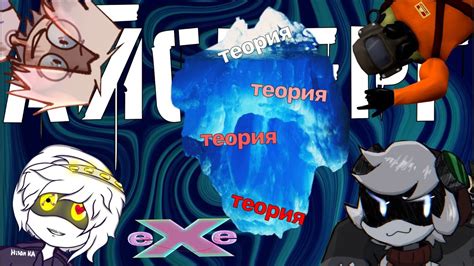 Айсберг по теориям о Дронах Убийцах Collab Youtube