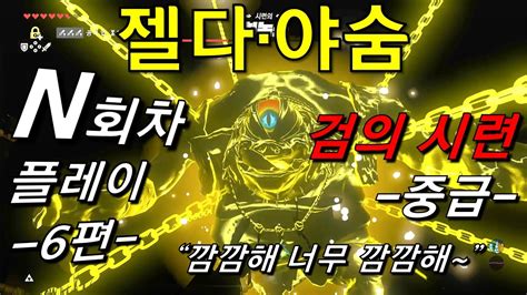 [ep 06] 젤다 야숨 N회차 플레이 검의 시련 중급 마스터 모드 Master Mode Youtube