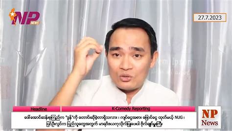 ဒေါ်အောင်ဆန်းစုကြည်က ဒွန် ကို တောင်းဆိုခဲ့တာရှိသလား၊ ကျပ်ငွေအစား ဖြောင်ငွေ ထုတ်မယ့် Nug ၊ ပြင