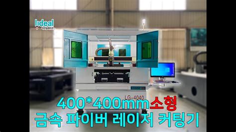 400x400mm 작업 영역의 소형 금속 레이저 커팅기 신제품 탄생 Youtube