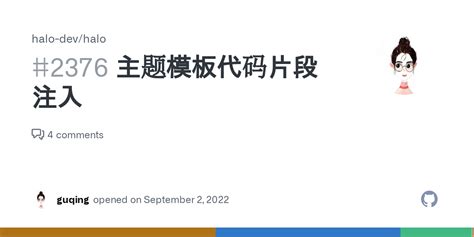 主题模板代码片段注入 · Issue 2376 · Halo Devhalo · Github