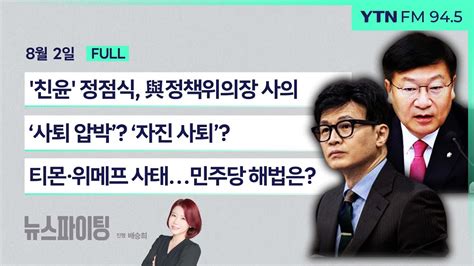 🔴뉴스파이팅 ‘사퇴 압박 ‘자진 사퇴김재원 친윤 정점식 與정책위의장 사의정광재김용남 티몬·위메프