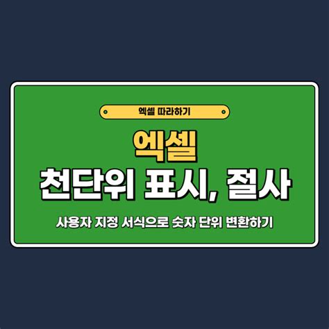 엑셀 천단위 표시 절사 사용자지정서식으로 숫자 단위 변경하기 네이버 블로그