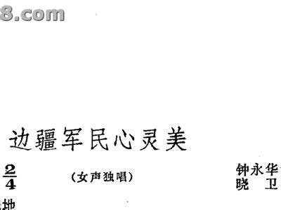 边疆军民心灵美 歌谱 简谱