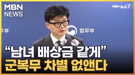 한동훈 군복무 남성 차별 폐지병역의무 벌 받을 일 아냐 Mbn 뉴스7 Youtube
