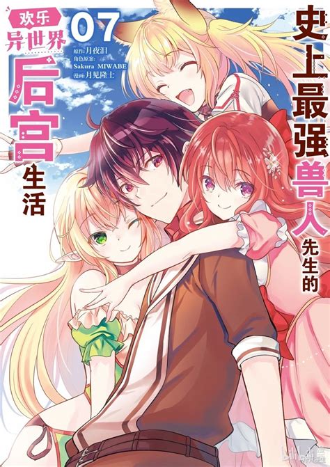 【连载】史上最强兽人先生的欢乐异世界后宫之旅 第545556话 卡通漫画