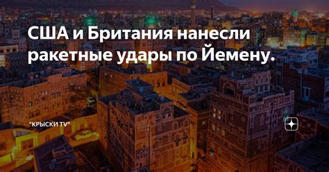 США и Британия нанесли ракетные удары по Йемену Крыски Tv Дзен