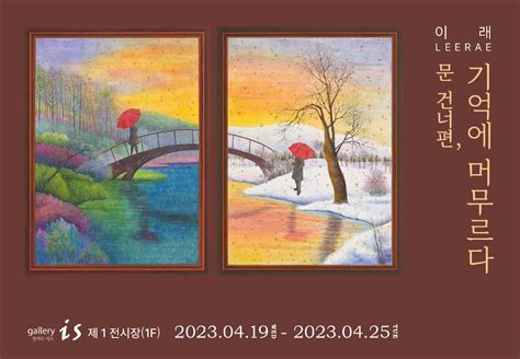 문 건너편 기억에 머무르다 전시 정보 오픈갤러리