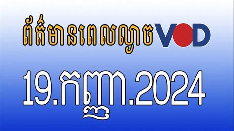 កម្មវិធីផ្សាយព័ត៌មានពេលល្ងាច Vod ថ្ងៃព្រហស្បតិ៍ ទី១៩ កញ្ញា ២០២៤ Youtube