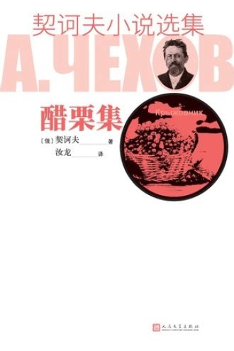 契诃夫小说选集醋栗集 俄 契诃夫 豆瓣阅读