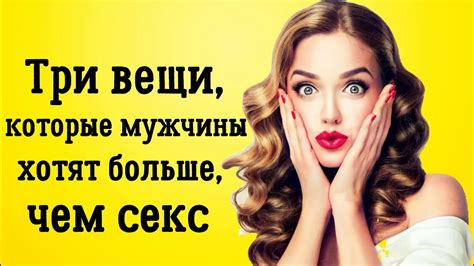 Три вещи которые мужчины хотят больше чем секс Youtube