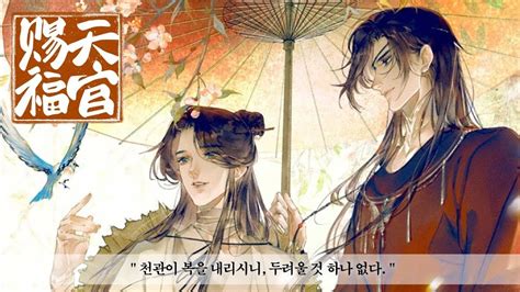 天官赐福 천관사복 웹툰 공식 Pv Kor Sub Youtube
